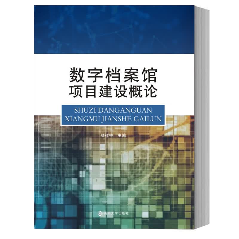 数字档案馆项目建设概论