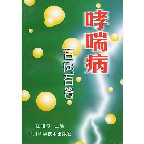 哮喘病百问百答9787536446168四川科技出版社