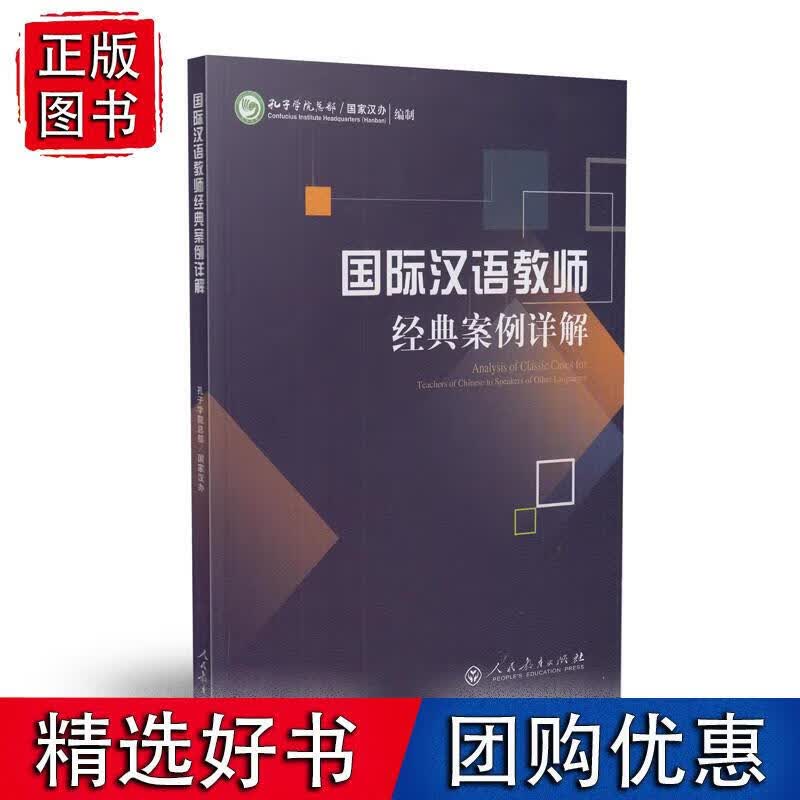 国际汉语教师经典案例详解
