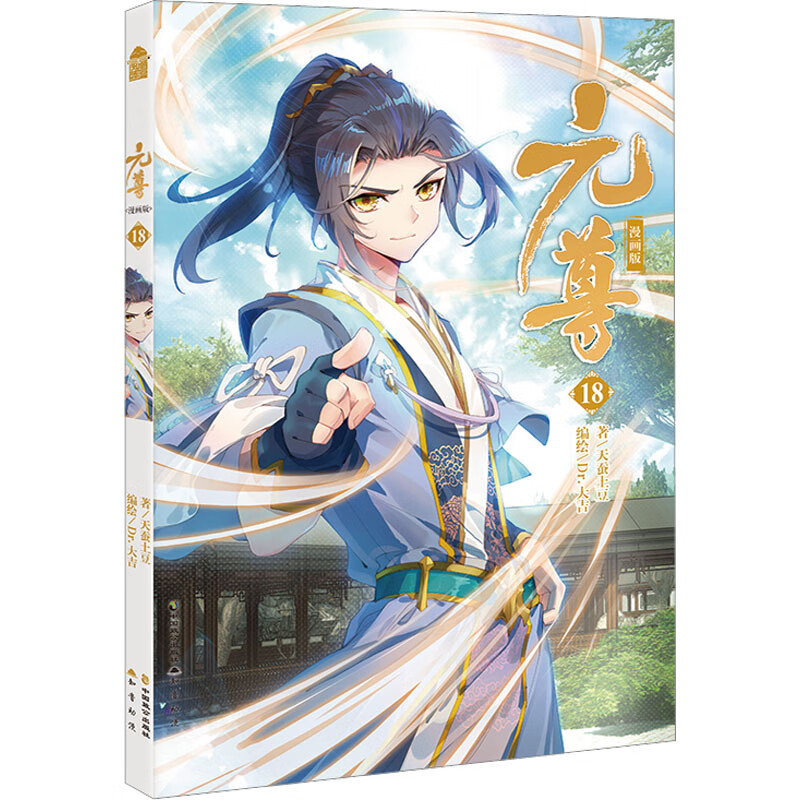 元尊 18 漫画版 图书