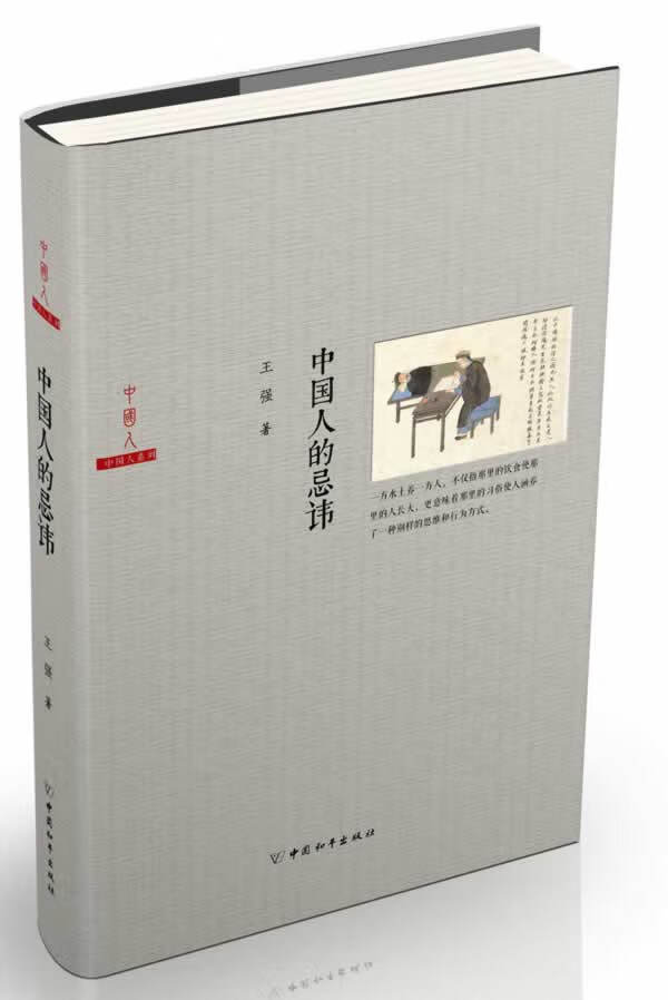 中国人的忌讳 王强【好书，下单速发】