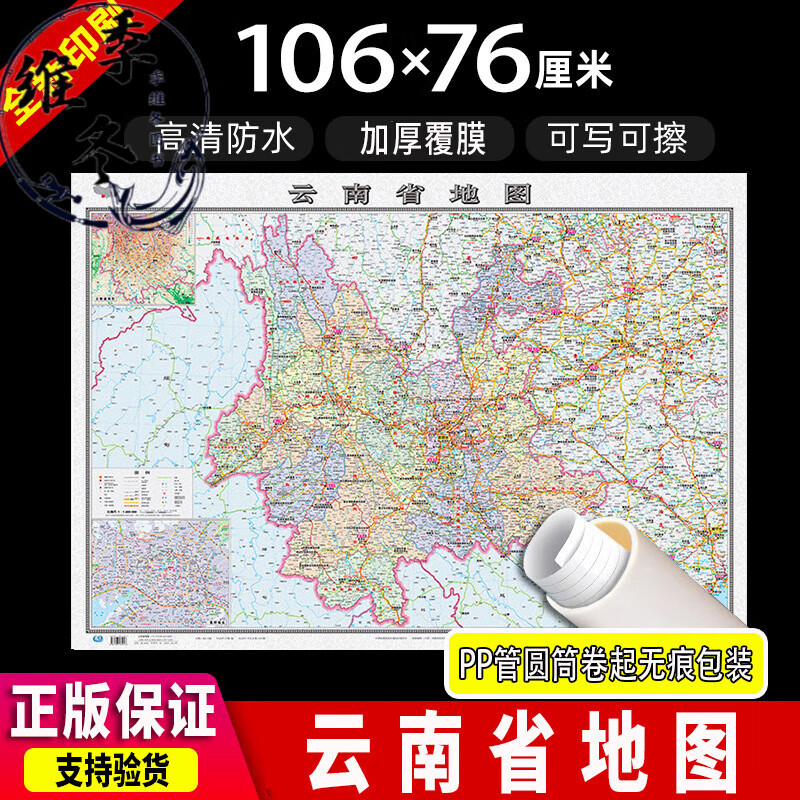2023新版云南省地图防水高清加厚大尺寸长106CM宽76CM墙贴客厅装饰宿舍贴图装饰画学生地理学习