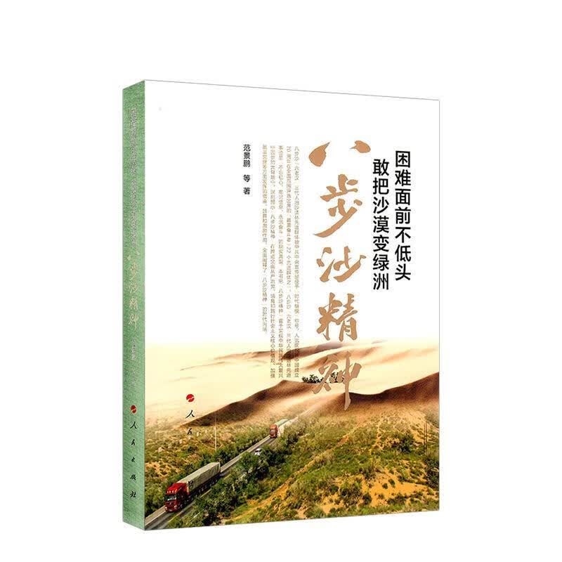 （党政）困难面前不低头敢把沙漠变绿洲：八步沙精神 范景鹏等著 9787010225326