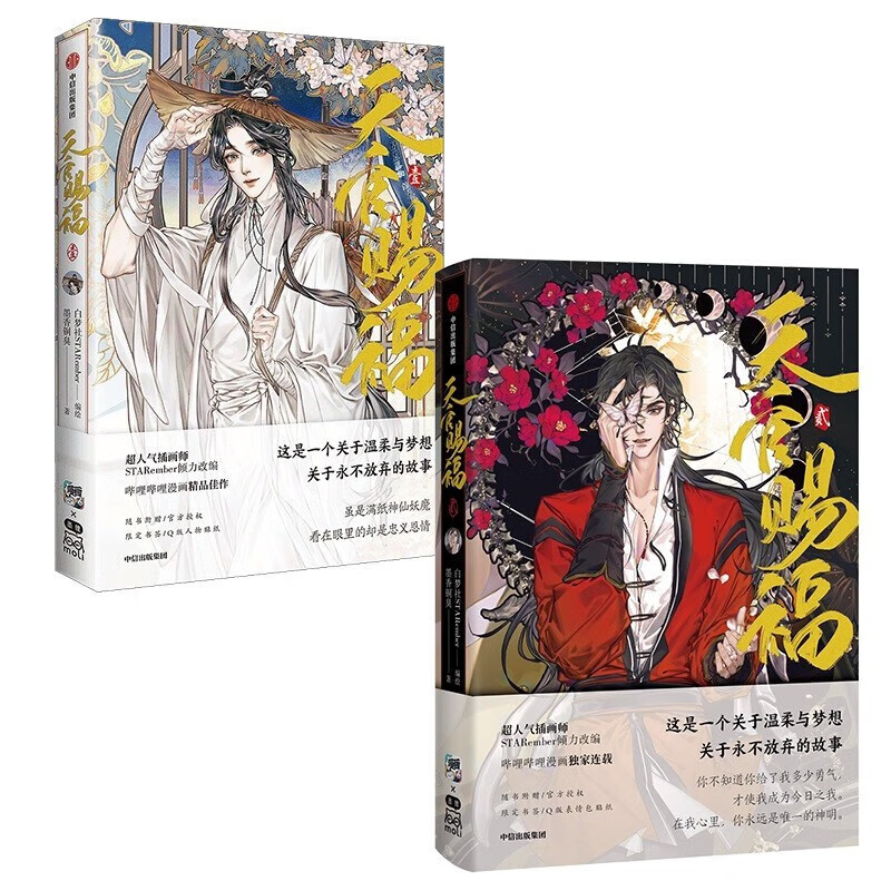 天官赐福漫画 1+2+3三册 壹贰 漫画实体书墨香铜臭小说原著单行本 动漫国漫白梦社STARember 全2册】天官赐福·壹+贰