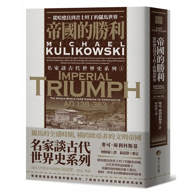 预售 名家谈古代世界史系列4：基帝国的胜利 从哈德良到君士坦丁的罗马世界 麦可．库利科斯 Imperial Triumph 港台原版 马可孛罗