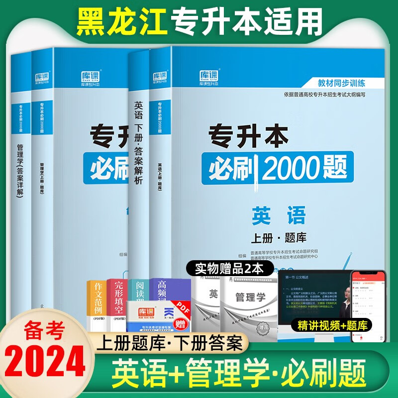 库课专升本2024年黑龙江专升本英语高等数学管理学教材历年真题卷黑龙江省专升本复习资料2023历年真 2本套(必刷题)英语+管理学 黑龙江省