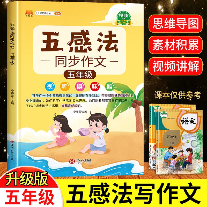 2023新版五感法同步作文三四五六上册小学生写作技巧与方法作文大全阅读理解一二年级看图写话 五感法同步作文五年级