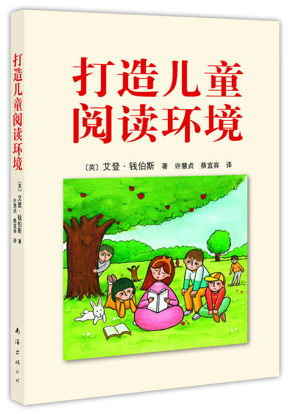 打造儿童阅读环境 (英)艾登.钱伯斯【书】
