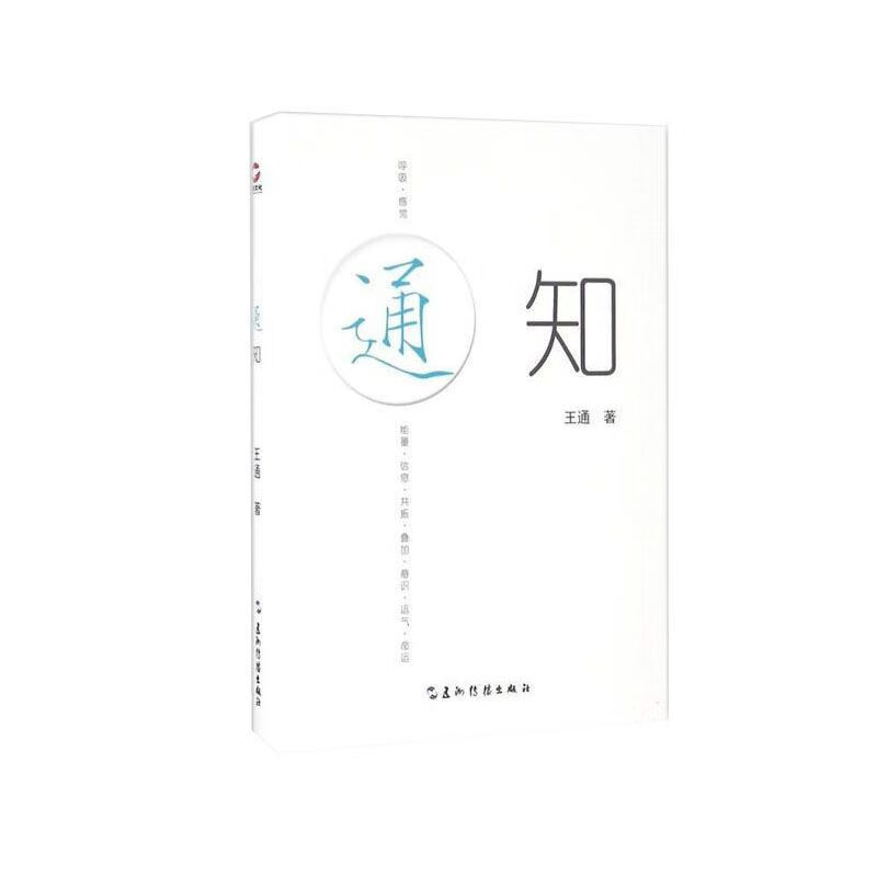 通知 王通著 社::五洲传播社 日期:2016.04