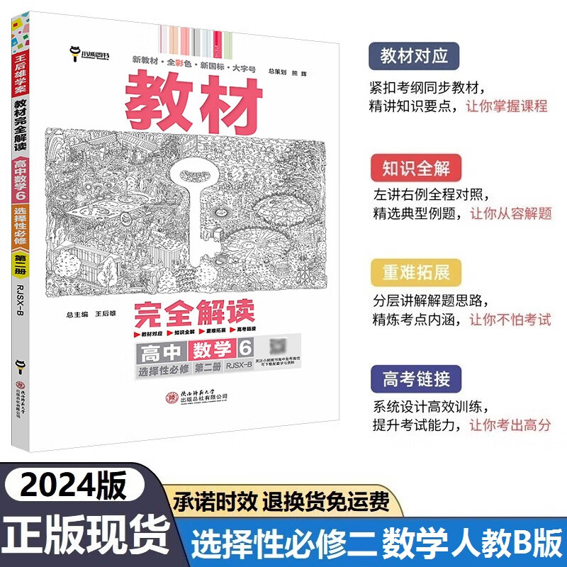 2024版教材完全解读高中数学选择性必修二人教b版 王后雄学案高二数学选修二同步讲解练习册预习资料辅导小熊图书