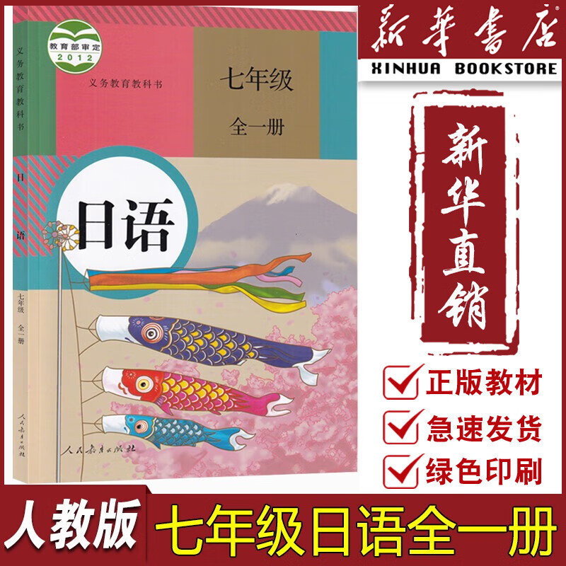 2023适用初中初一七年级全一册日语教材教科书人民教育出版社初1七全一册日语学生用书7年级全一册课本人教版初中七全日语
