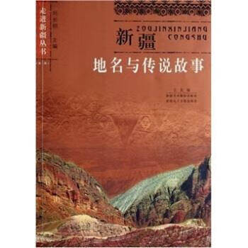 新疆地名与传说故事【好书，下单速发】