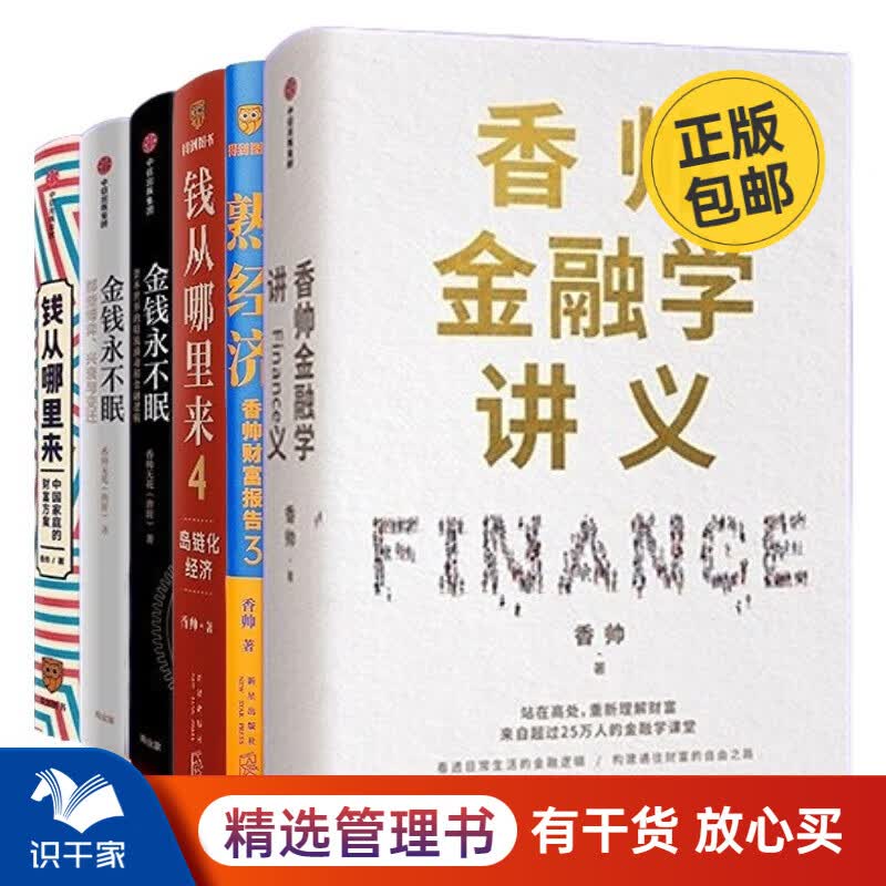 香帅作品合集 香帅金融学讲义 熟经济：香帅财富报告3 钱从哪里来4 金钱永不眠ⅠⅡ 钱从哪里来/金融投资书籍团购送朋友礼物 香帅作品合集6册