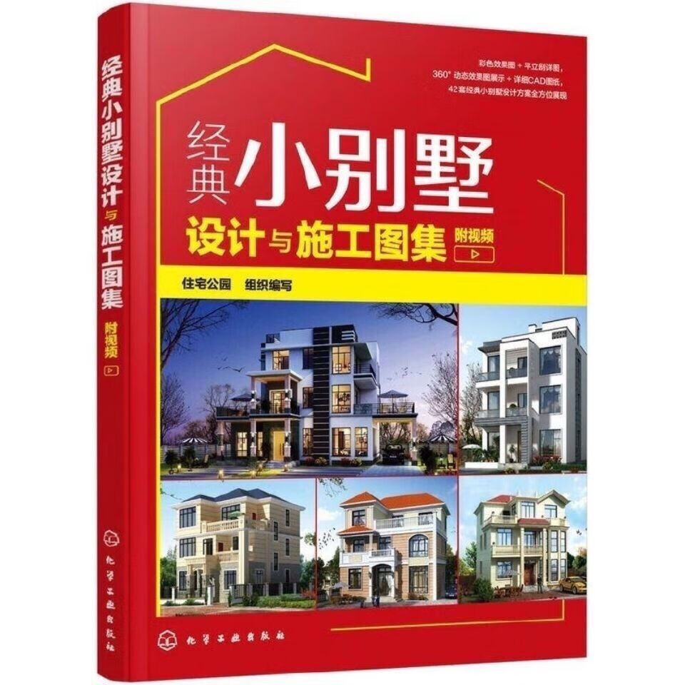小别墅与施工图集 附视频 别墅书 CAD施工图纸
