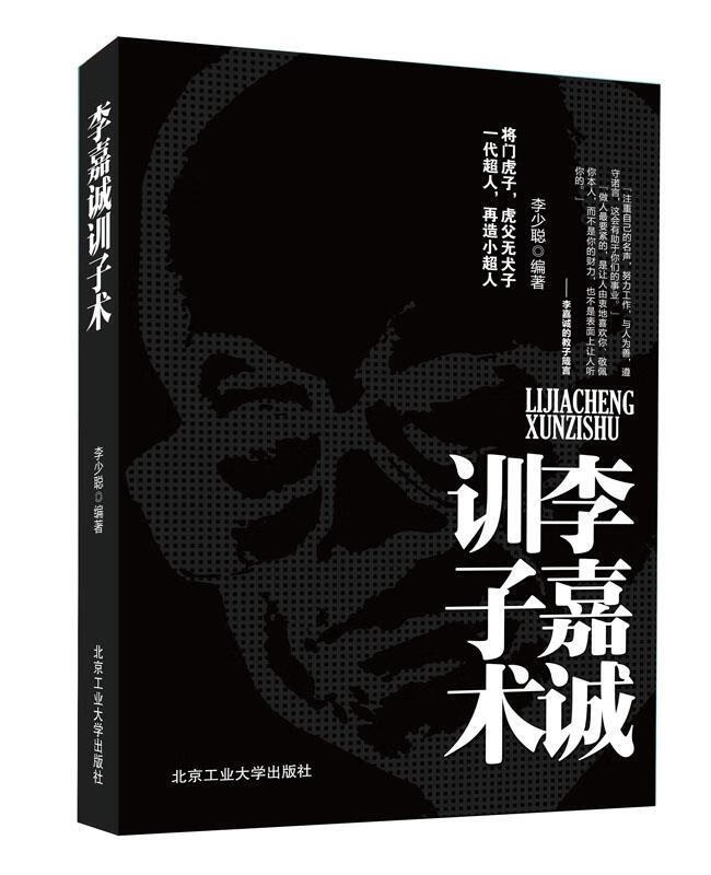 李嘉诚训子术 9787563934959