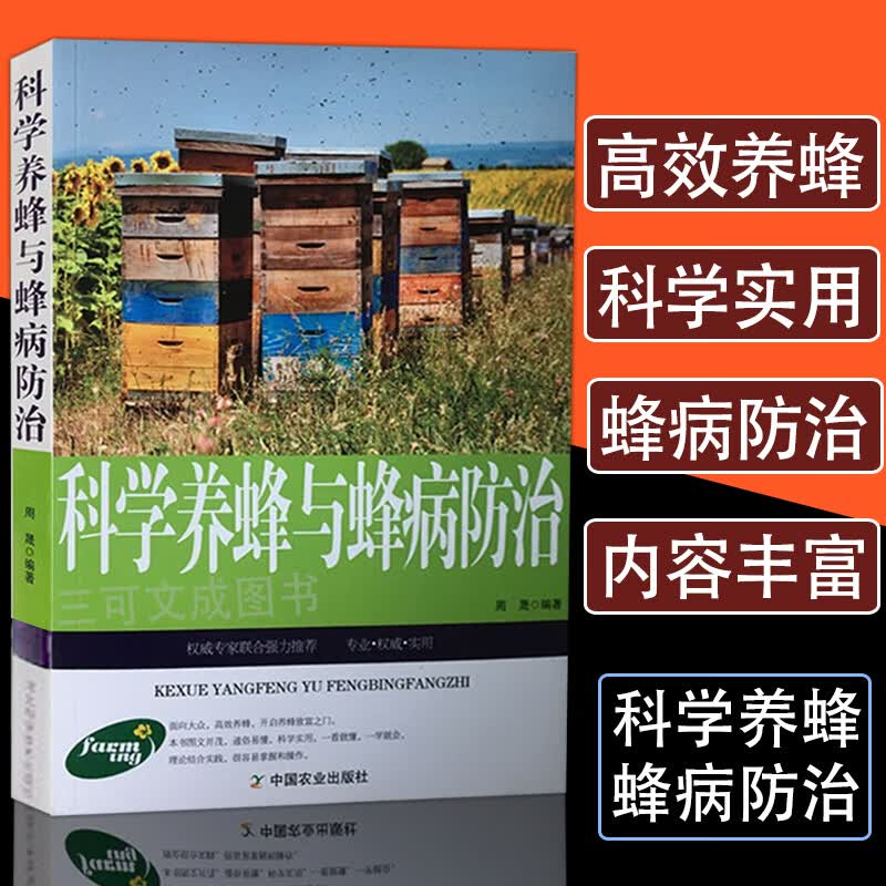 科学养蜂与蜂病防治养蜂书籍大全技术蜂病鉴别诊断及治疗全书中蜂土蜂意蜂图说蜂养殖技术蜜蜂病虫害防治科学生态饲养管理技术 标准