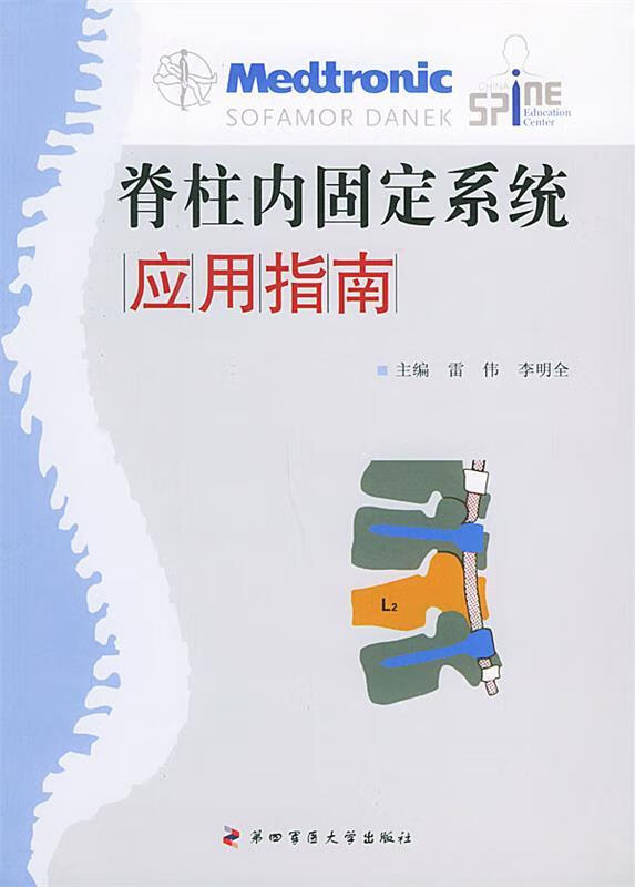 脊柱内固定系统应用指南 雷伟,李明全 主编【书】