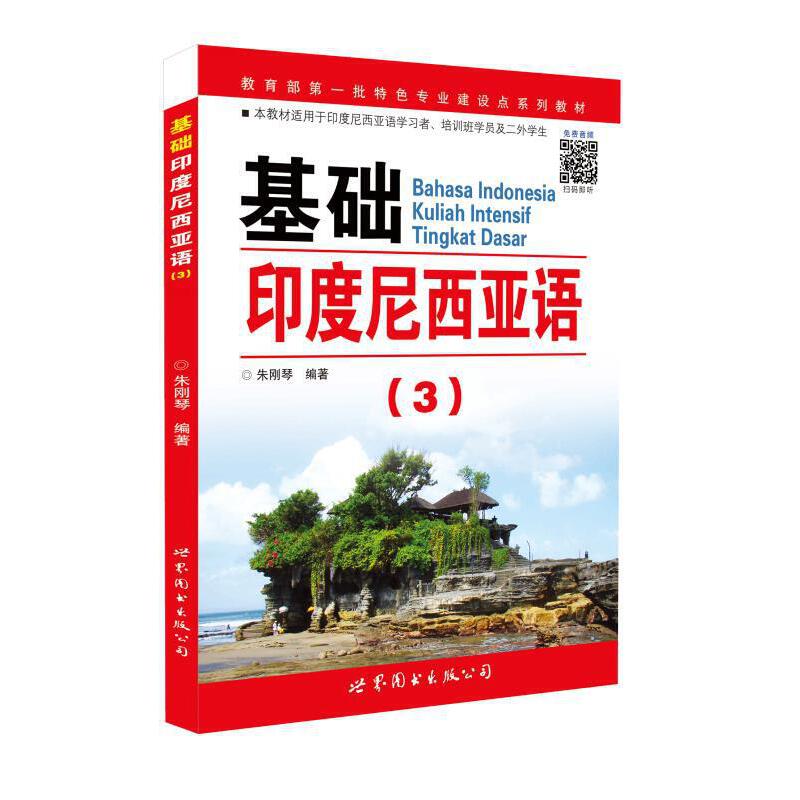 基础印度尼西亚语3