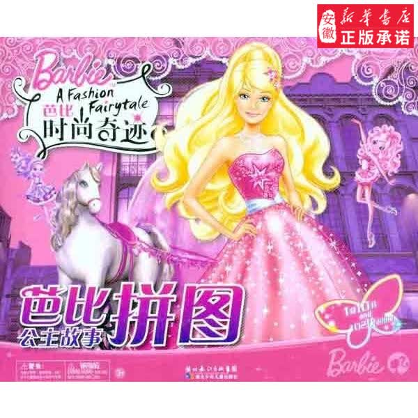 芭比公主故事拼图:芭比时尚奇迹(NEW)益智游戏 美泰公司9787 358301安徽长 少年