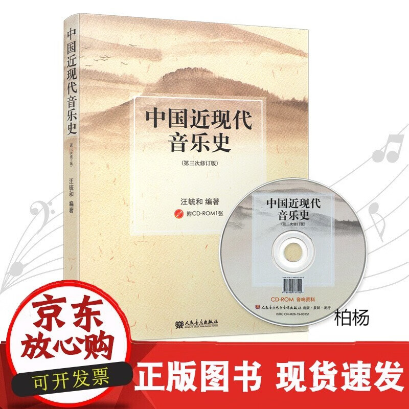速发 中国近现代音乐史(附光盘第3次修订版)
