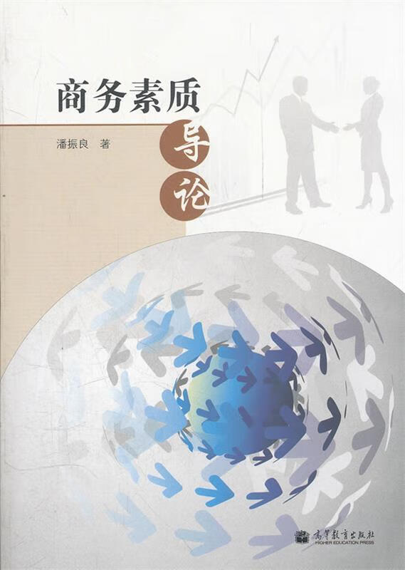 商务素质导论 潘振良著