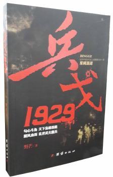书籍 兵戈·1929 野芒著 团结出版社