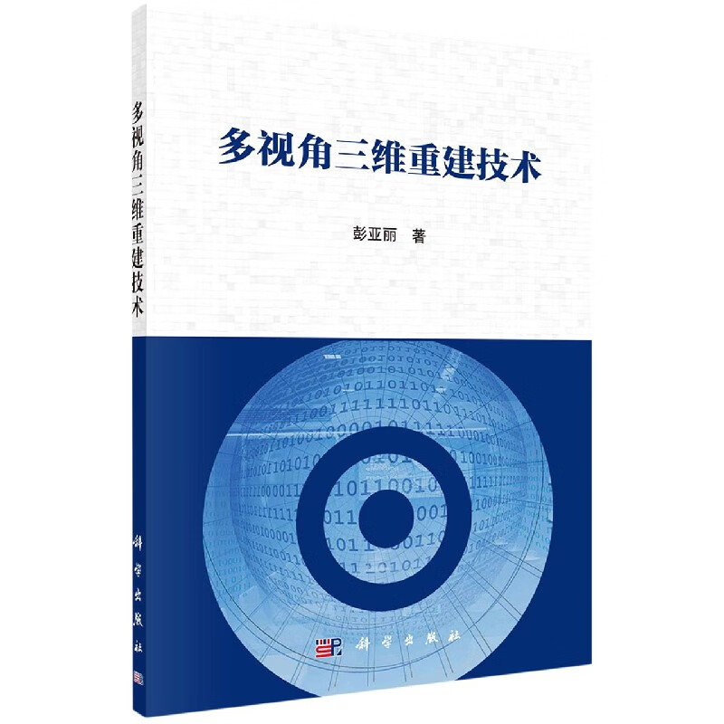 多视角三维重建技术