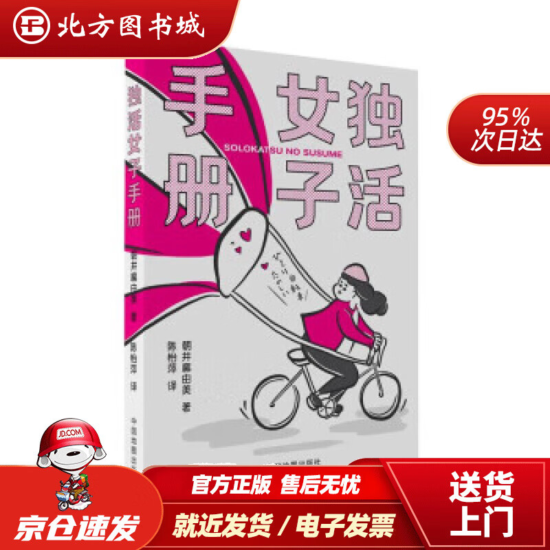【现货】独活女子手册 [日]朝井麻由美 9787520432351 中国地图出版社