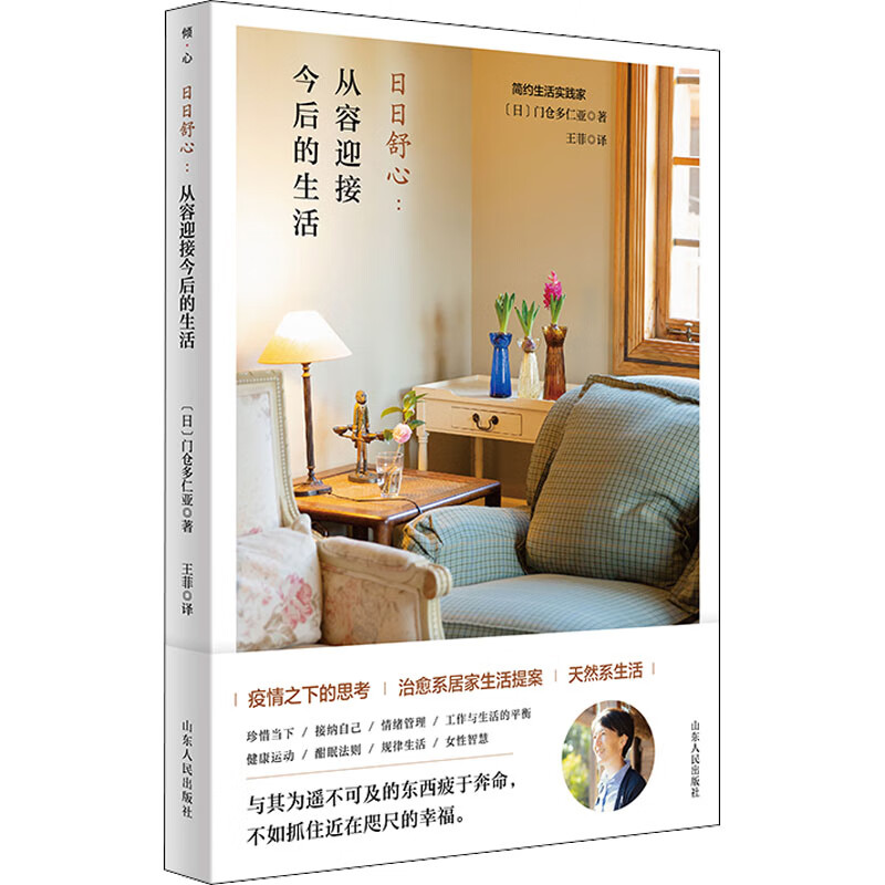 日日舒心:从容迎接今后的生活 图书