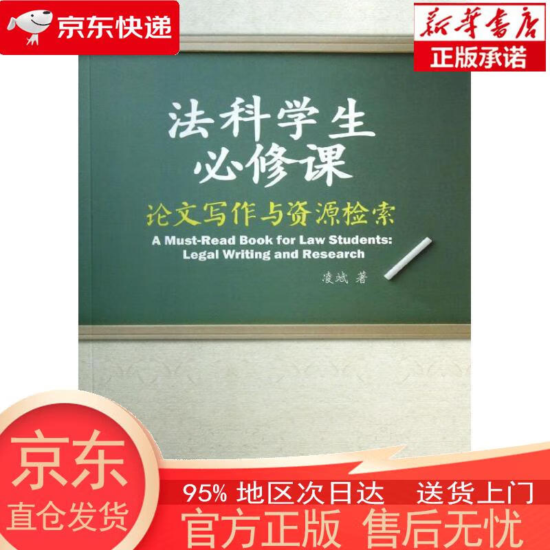 【全新速发】法科学生必修课：论文写作与资源检索 凌斌 北京大学出版社