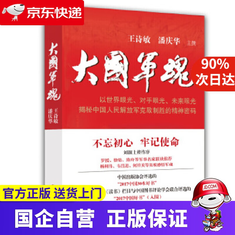 大国军魂 王诗敏 潘庆华 江西高校出版社 9787549350193