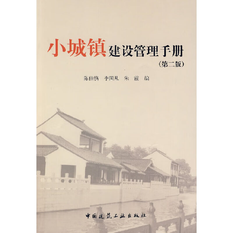 小城镇建设管理（第二版）