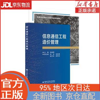 【全新畅销书籍】信息通信工程造价管理 赵继勇 西安电子科技大学出版社