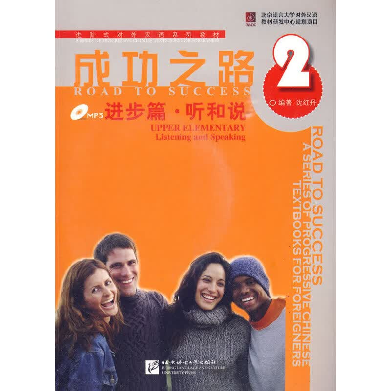 成功之路 进步篇 听和说2（附听力文本）？