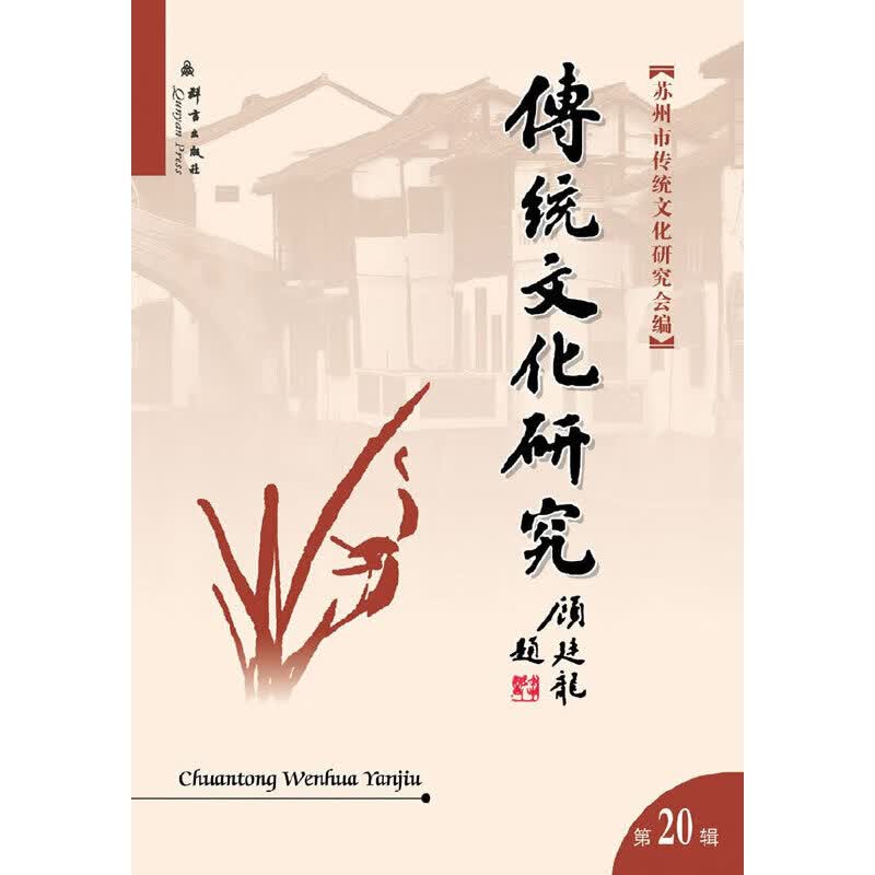 传统文化研究.第20辑