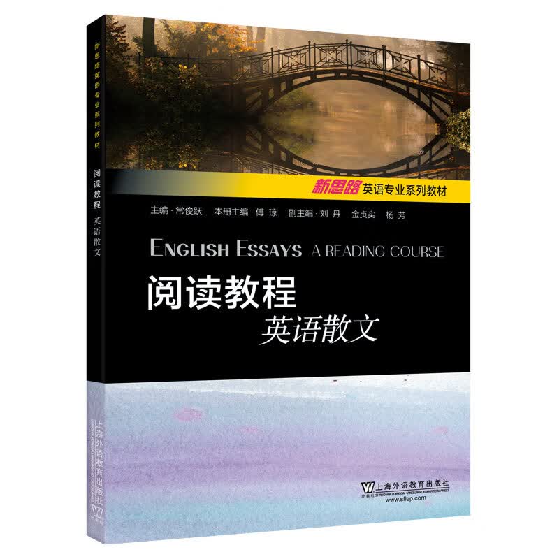 新思路英语专业系列教材：阅读教程：英语散文（一书一码）