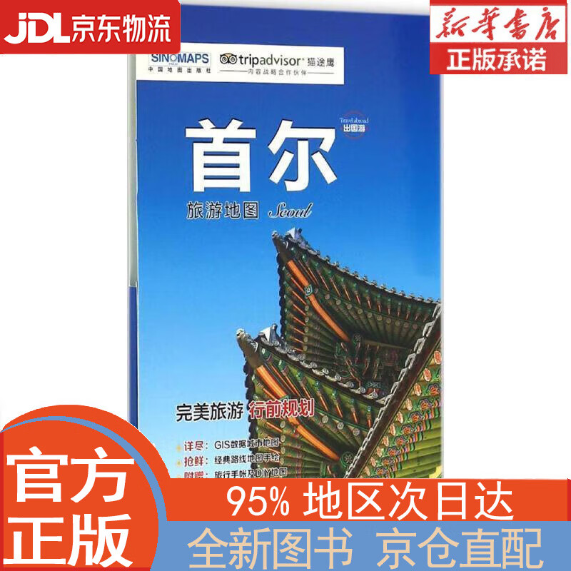【全新畅销书籍】首尔旅游地图（送手账DIY地图） 中英文对照 出行前规划 线路手绘地图 购物、美食、住宿、出行 TripAdvisor猫途鹰出国游系列韩国地图 中国地图出版社 中国地图出版社