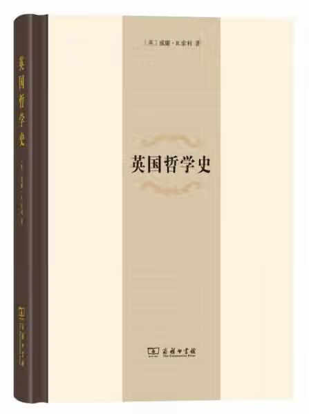 英国哲学史(精装本) 段德智 商务印书馆 9787100128261