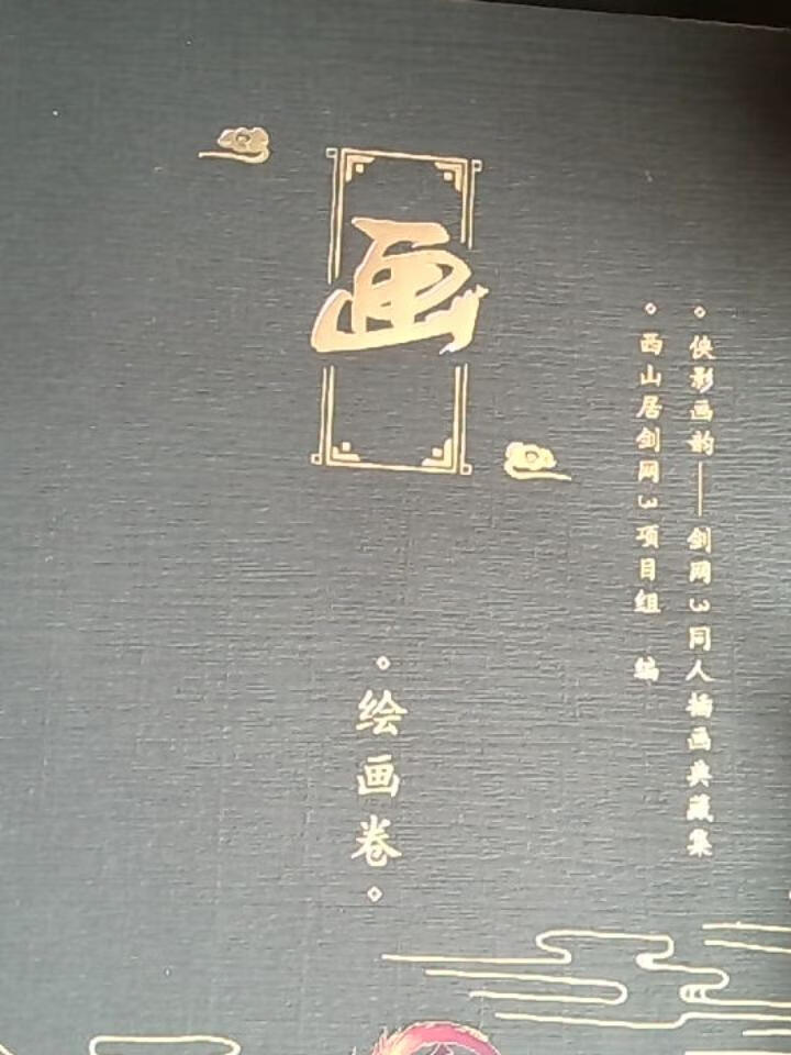 剑网3同人画典藏集
