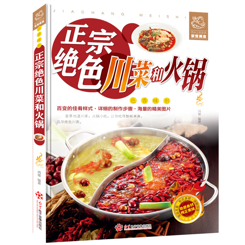 舌尖上的生活家常美食-正宗绝色川菜和火锅