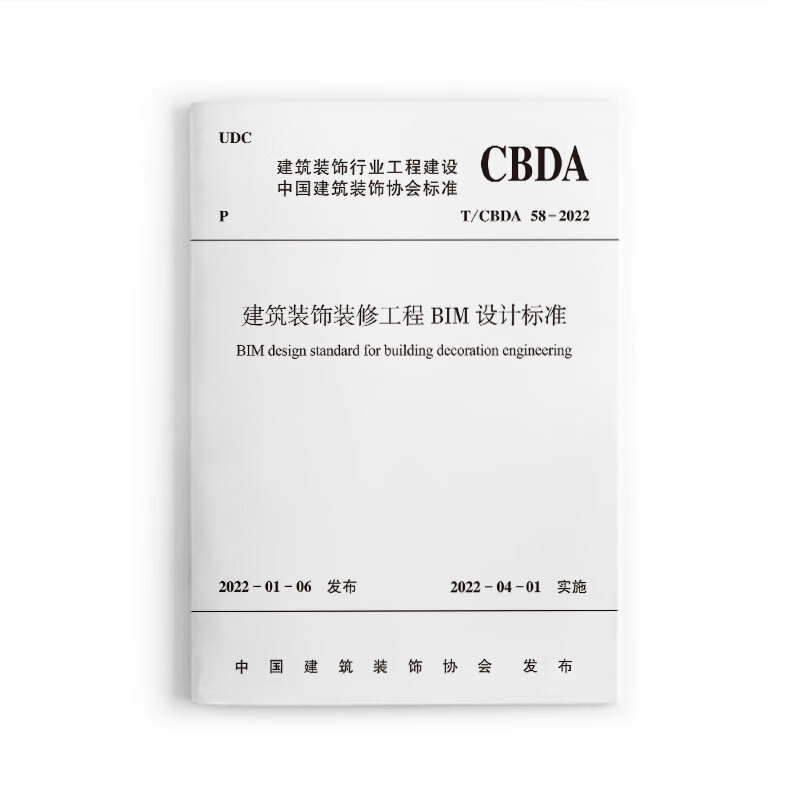 建筑装饰装修工程BIM设计标准T/CBDA 58-2022