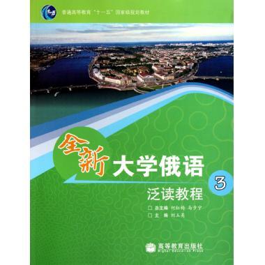 全新大学俄语泛读教程【，放心购买】
