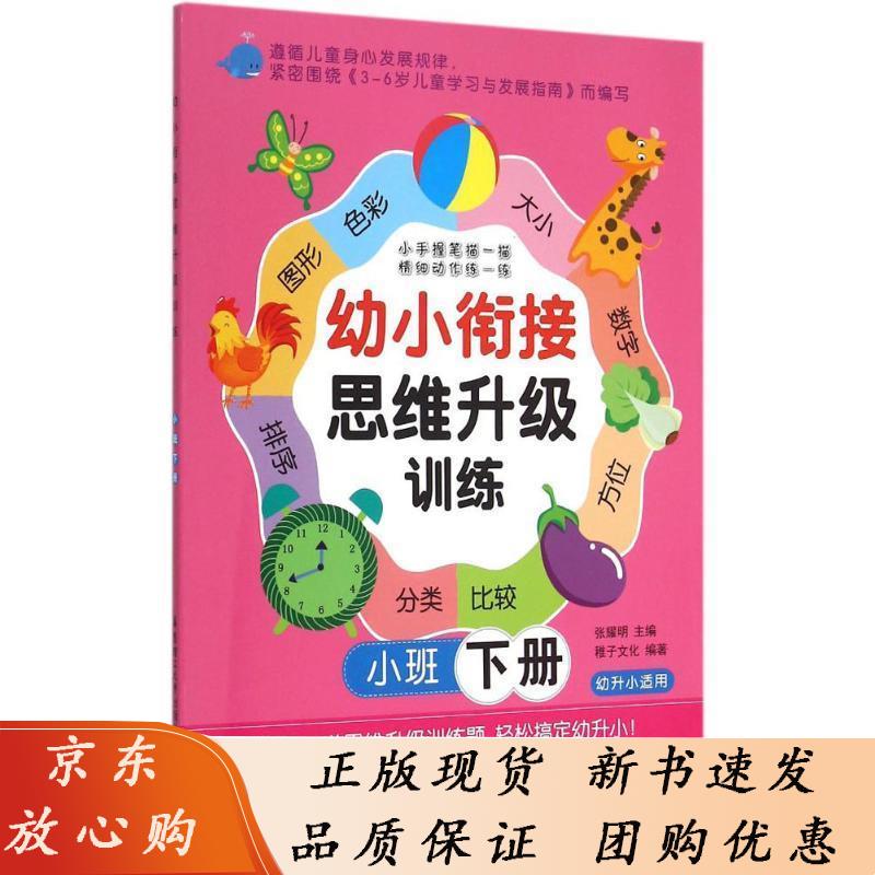 幼小衔接思维升级训练（小班·下册） 张耀明 主编 9787562842781