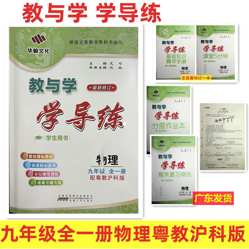 包邮 2024版教与学 学导练九年级全一册语文数学英语物理化学道德与法治历史配人教版粤教沪科9年级 2024物理粤教沪科版