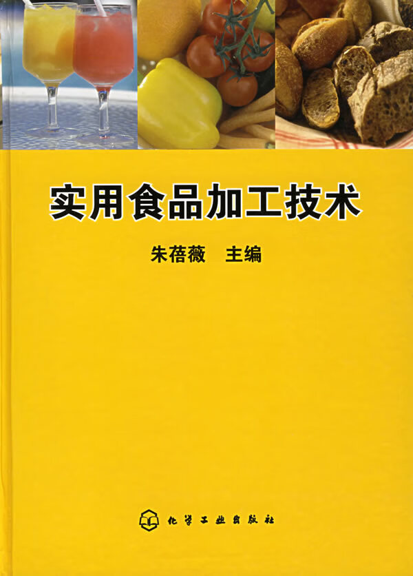 实用食品加工技术【特惠】