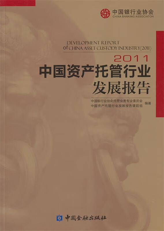中国资产托管行业发展报告