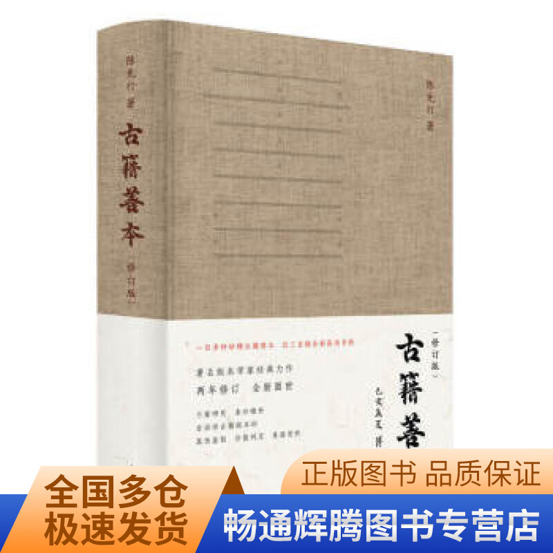 古籍善本（修订版）【特惠】