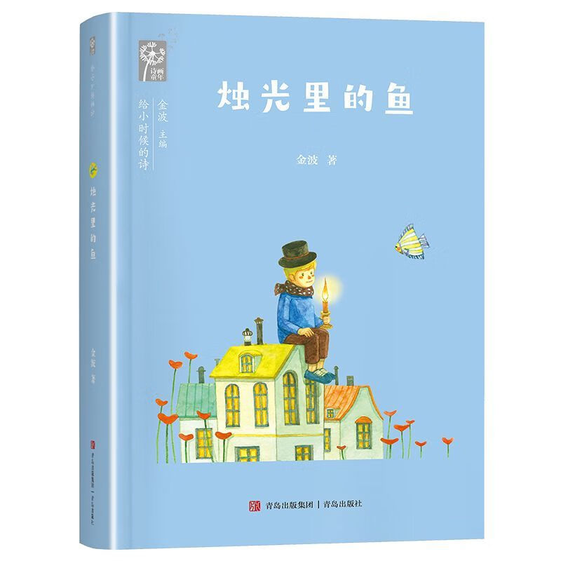 烛光里的鱼广东朝阳读书整本书贵州书香黔贵2二年级书目 烛光里的鱼-青岛出版社