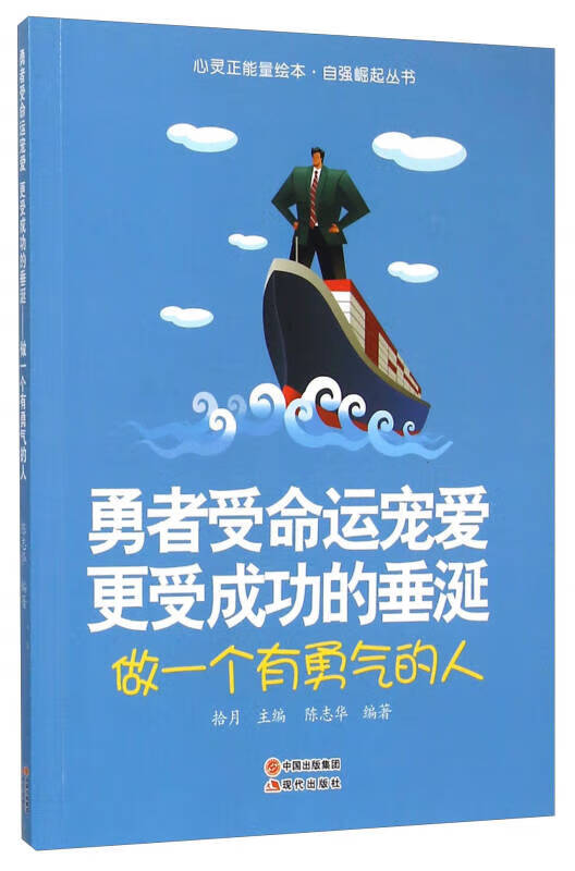 【书】勇者受命运宠爱更受成功的垂涎(做一个有勇气的人) 自强崛起丛书 心灵正能量绘本