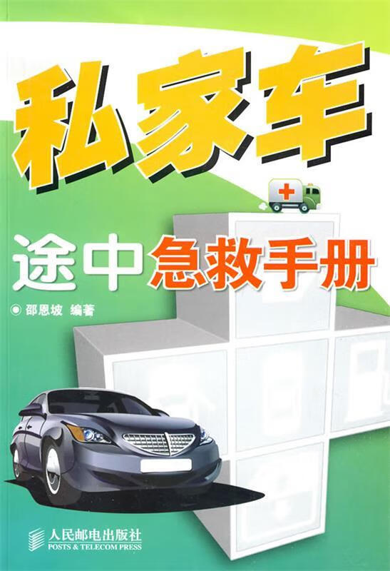 私家车途中急救手册